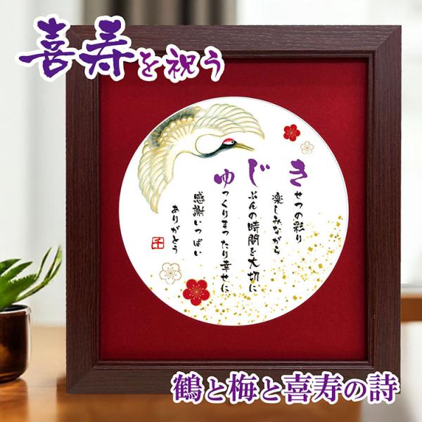 素材仕様作品：紙プリント品です(直筆ではございません)額：ガラス&amp;木製スタンド：木製白い化粧箱入り壁掛け、立てかけも可能サイズ額の外形：32×29×1.5cm内形：24×27cm色色紙サイズ額色：茶色※当商品は喜寿を迎えられる方に贈...