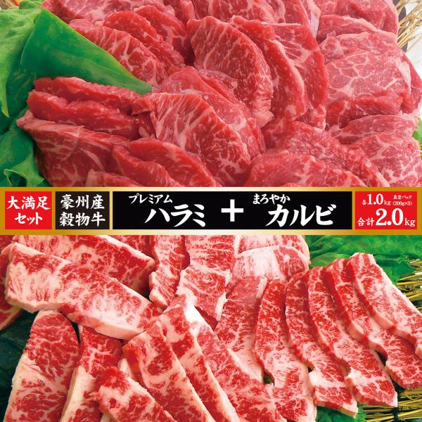 ≪送料無料でお届け致します!!≫【大満足 ハラミ・カルビセット】焼肉用/真空パック200g×各5 合計2.0kg(目安：10〜11人前)焼肉の代表格ハラミとカルビが1.0kgずつの合計2.0kgがセットになった大容量かつお得満載の大満足セッ...