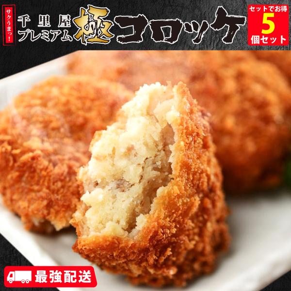 【千里屋プレミアム極コロッケ】5個セット千里屋プレミアムシリーズより千里屋の実店舗では行列のできるコロッケで1日に約1000個売れるという大人気の逸品が新商品登場!お肉屋さん(千里屋)ならではの美味しいコロッケをお客様に食べて頂きたい。その...
