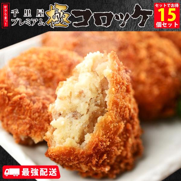 【千里屋プレミアム極コロッケ】15個セット千里屋プレミアムシリーズより千里屋の実店舗では行列のできるコロッケで1日に約1000個売れるという大人気の逸品が新商品登場!お肉屋さん(千里屋)ならではの美味しいコロッケをお客様に食べて頂きたい。そ...