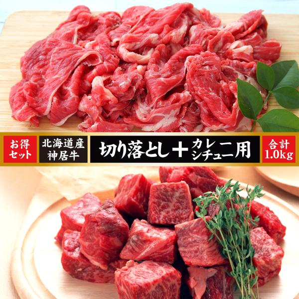 【北海道産神居牛切り落とし+カレー・シチュー用】切り落とし600g/カレー・シチュー用400g合計1.0kg (目安：5〜6人前)/小分け真空パック北海道十勝清水町神居でおいしい水と飼料を与え牛にとって良い環境で育てた神居牛。良い肉質になる...