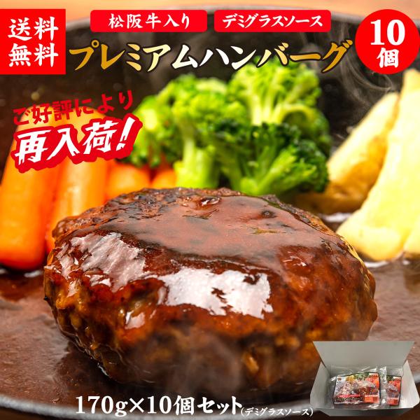 ≪レビュー投稿で次回使えるクーポンも配布中≫≪12/15〜12/31 大感謝祭!全商品ポイント5倍!!≫【松阪牛入り千里屋プレミアムハンバーグ】デミグラスソース / 1個170g×10個セット口の中でお肉がほどけるような食感! 試作を何度も...