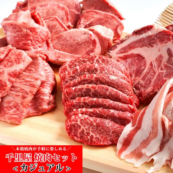 ≪12/15〜12/31 大感謝祭!全商品ポイント5倍!!≫【千里屋 焼肉セット ≪カジュアル≫】合計800g(目安：4〜5人前)本格焼肉がおうち・アウトドアで手軽に楽しめる肉工房 千里屋の焼肉セット≪カジュアル≫ロースカルビ・ハラミ・カル...
