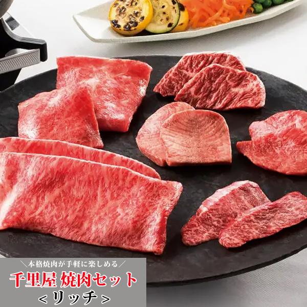 ≪12/15〜12/31 大感謝祭!全商品ポイント5倍!!≫【千里屋 焼肉セット≪リッチ≫】合計700g(目安：4〜5人前)本格焼肉がおうち・アウトドアで手軽に楽しめる肉工房千里屋の焼肉セット≪リッチ≫佐賀和牛極上ロース・神居牛肩ロース・神...