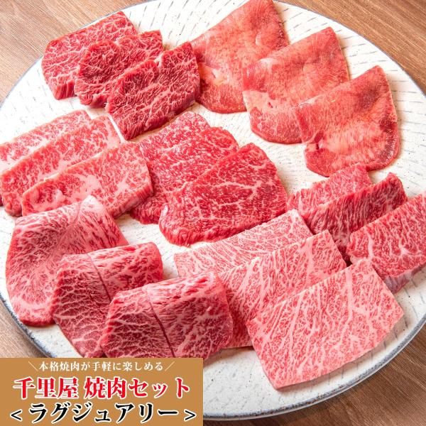 ≪12/15〜12/31 大感謝祭!全商品ポイント5倍!!≫【千里屋 焼肉セット ≪ラグジュアリー≫】合計1.0kg(目安：5〜6人前) 本格焼肉がおうち・アウトドアで手軽に楽しめる肉工房 千里屋の焼肉セット≪ラグジュアリー≫佐賀和牛幻サー...