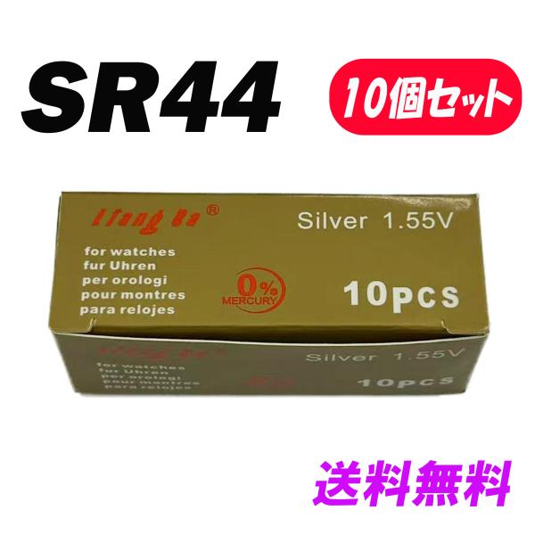 商品名：SR44　酸化銀ボタン電池　10個電圧：1.55Vサイズ：直径11.6 mm、高さ5.4 mm用途：腕時計、体温計、測定機器など■開封後のご返品はお受けできません。　対応機種をお確かめの上ご注文ください。