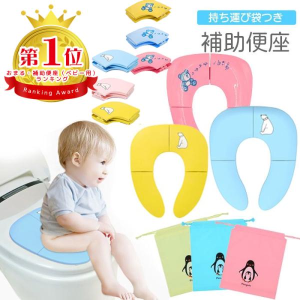 【素材】 ポリプロピレンベビーのトイレトレーニングなどに！大人用トイレの大きさが合わない時に便利な置くだけですぐに使える、可愛いクマの「折りたたみ式 子供用補助便座」・裏側に吸盤付きなので、ズレを防ぎしっかり設置できお子さんがすわっても安心...