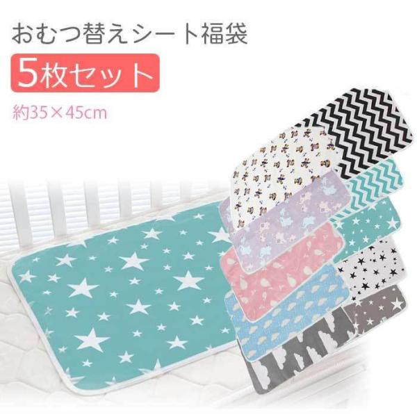 【素材】綿、ポリエステル、EVA【サイズ】約35×45cm【コメント】赤ちゃんのお世話に大変便利なオシャレ・おむつがえシートを５枚セットでどうぞ。 洗い替えが必要なアイテムなのでまとめて購入できるのが嬉しいですね。 防水に長けた三層構造で安...