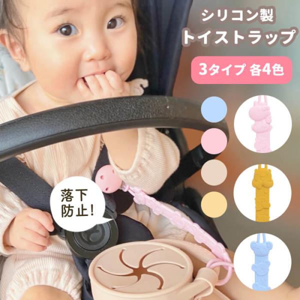 おもちゃホルダー 歯固めホルダー おもちゃストラップ ベビーグッズ 出産祝い　哺乳瓶ホルダー 哺乳瓶 哺乳びん 落下防止 歯固め 歯がため 男の子 女の子 あかちゃん 可愛い かわいい 便利 アニマル 新生児 くま 熊 ピンク イエロー ブ...