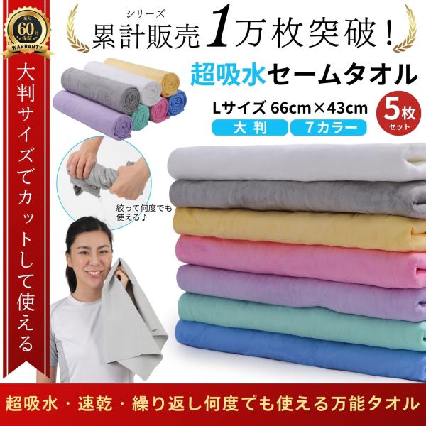 大判セームタオルは高吸水・速乾・肌触り抜群！毎日が快適に変わる、究極のタオルです！！忙しい日常の中で、手軽に使えて高機能なタオルをお探しのあなたへ。セームタオルは、驚くべき吸水力と速乾性を兼ね備えたアイテムです。驚異的な吸水力セームタオルは...