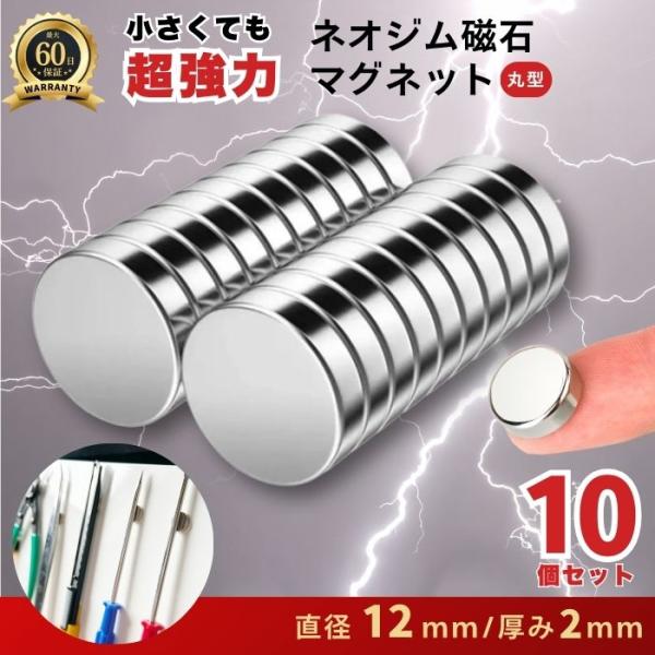 丸形ネオジム磁石驚異の磁力であなたのアイデアをカタチに！DIY、工作、モデル作り、磁気実験など、あらゆる用途で活躍する頼もしいアイテムです。小さなボディに秘めた強大な力で、あなたの創造力をサポートします。ネオジム磁石は、市販の磁石の中でも最...