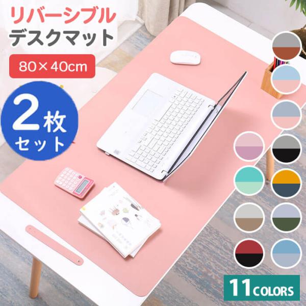 リバーシブルなので、１枚で２色楽しめます。気分によって変えても◎大判なので、ゲーミングマウスパットとしても使いやすいです。水をはじくPU素材使用。ドリンクや水滴が落ちてもOKさっとふき取ってください。サイズ　80cm×40cm選べる11パターン