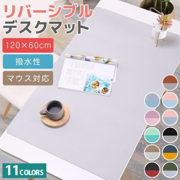 デスクマット 学習机 両面 PU レザー 大判 大型 120×60cm 勉強 便利 オフィス おしゃれ 厚手 黒リバーシブルなので、１枚で２色楽しめます。気分によって変えても◎大判なので、ゲーミングマウスパットとしても使いやすいです。水をは...