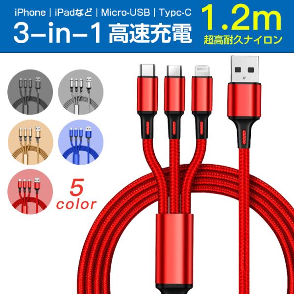 基本仕様・出力：2Aまで高速充電が可能・対応端末 : Lightning端末、microUSB（microB）端末、Typc-C（USB-C）端末・カラー：ブラック　シルバー　レッド　ゴールド　ブルー・素材：強化ナイロン・長さ：120cmほ...