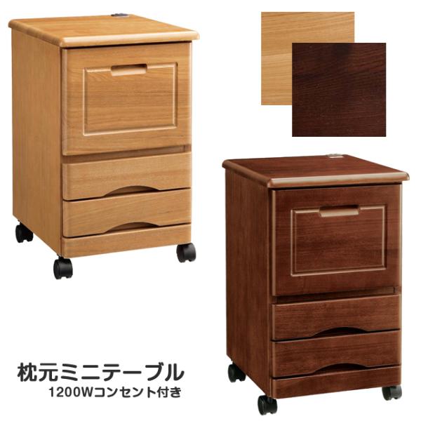 ベッドサイドに便利なコンセント付き、移動に便利なキャスターも付いたナイトテーブル。●商品サイズ幅350×奥行380×高さ550mm●商品重量：約8.5kg●材　質（主材）：ニレ材●仕上げ：ウレタン塗装●1200Wコンセント（1口）完成品です...