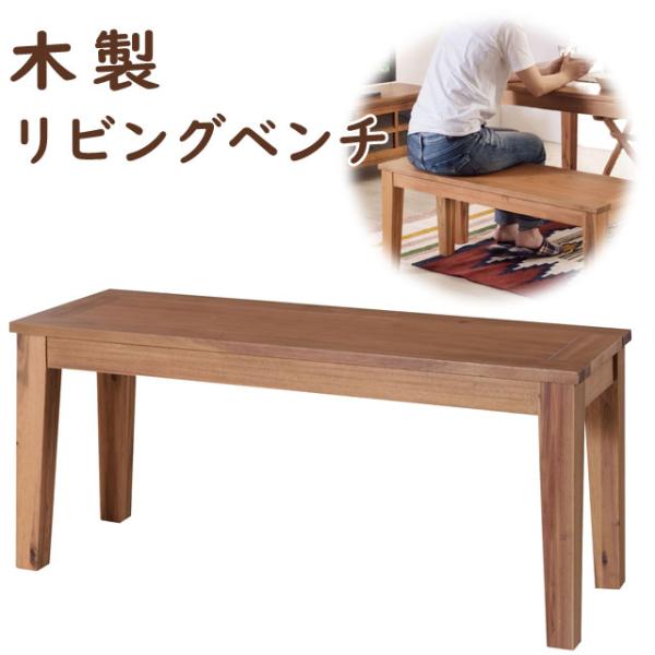 ●商品サイズ：幅1040×奥行350×高さ450mm●商品重量：約10kg●材　質：天然木化粧繊維板（アカシア）天然木（アカシア） ●塗装：オイル仕上げベトナム製（組立家具）【ご注意】・商品画像は、色合いや質感など実物と違って見える場合がご...