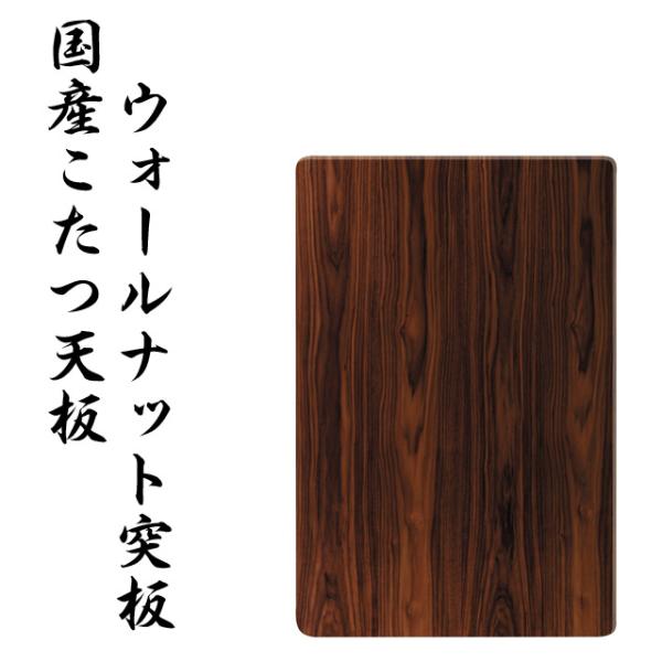 国産（日本製家具）ウォールナット突板貼を使用した炬燵天板です。天然木突板を使用しているので、木目は画像と異なります。（キャンセルや交換は一切お受けいたしません）●商品サイズ幅1200×奥行800mm（厚み40mm）●商品重量：約7kg●材　...