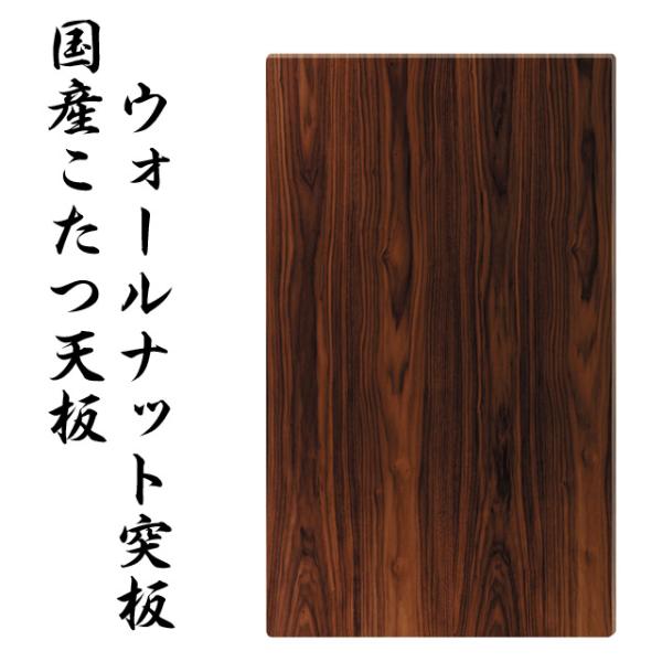 国産（日本製家具）ウォールナット突板貼を使用した炬燵天板です。天然木突板を使用しているので、木目は画像と異なります。（キャンセルや交換は一切お受けいたしません）●商品サイズ幅1500×奥行900mm（厚み40mm）●商品重量：約9kg●材　...