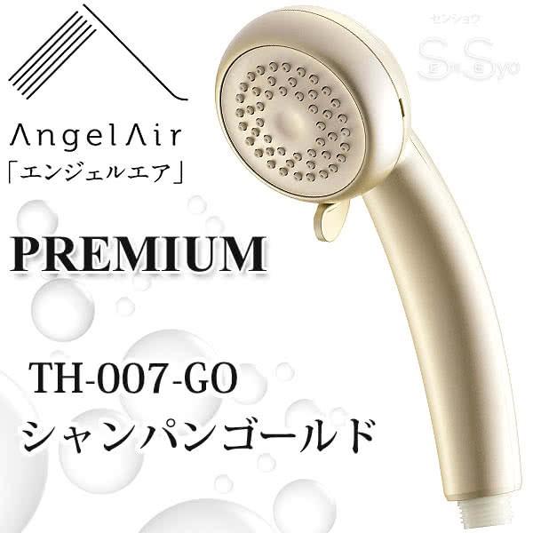 【発売日：2019年09月09日】エンジェルエアプレミアム マイクロバブルシャワーヘッド シャンパンゴールド TH-007-GO。エンジェルエアのシャワーヘッドに変えると、肌に、髪に、天使が舞い降りる。超微細な気泡で艶やかな髪へと導く、マイ...