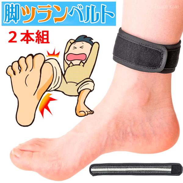 【発売日：2024年10月09日】◎内容：就寝中のこむら返りを防ぐ！整体師が考案「脚ツランベルト」標準サイズ。突然の「こむら返り」で、夜中に何度も足がつって目が覚める。せっかく眠りについたのに、痛みで眠れず朝を迎える日々。そんな悩みを抱えて...