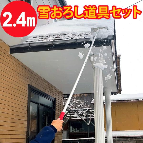 【発売日：2025年11月01日】屋根雪を楽に雪下ろしできる雪下ろし道具セット。雪庇落とし付き。高さの低い屋根などの専用雪おろしセットです。1Fの高さ相当の庇(ひさし)やカーポート屋根、その他ビニールハウス等の雪おろしに最適です。軽量かつ振...