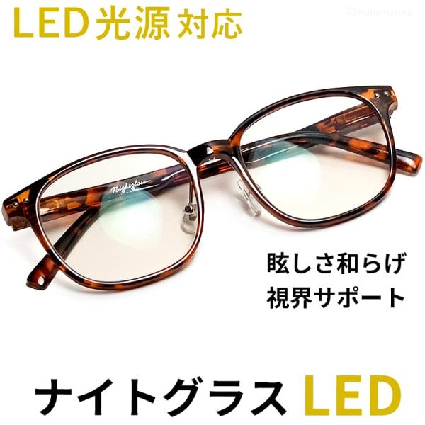 【発売日：2026年02月14日】ナイトグラス LED スマート 東海光学 夜専用メガネ ブラウンデミ 運転 車 メガネ 夜間 サングラス まぶしい 反射防止 サイクリング ウォーキング ランニング 日本製東海光学のナイトグラス LED ス...