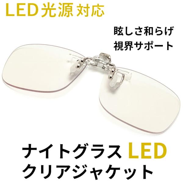 【発売日：2026年02月14日】ナイトグラス LED クリアジャケット 東海光学 夜専用メガネ クリップオンサングラス 夜間 運転 ウォーキング ランニング 車 サイクリング サングラス 夜間 まぶしい 反射防止夜間運転用。お使いのメガネ...