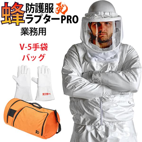 【発売日：2024年04月22日】蜂の巣駆除専用蜂防護服 上位モデル プロ用ラプター バッグ V-5手袋付 3点セット。安全は、プロの証。ラプターPRO 3点セットで、完璧な防御を。V-5手袋の確かなグリップ、バッグの持ち運びやすさ。ラプタ...