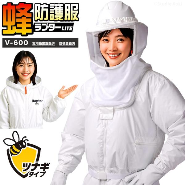 【発売日：2025年06月23日】蜂防護服 ラプターLITE V-600 ツナギ スズメバチ ラプター ライト 蜂の巣駆除 ハチ駆除 退治 空調ファン対応コストを抑えて安全確保。空調対応で快適。プロ仕様の高性能の蜂防護服ラプター。ラプターL...