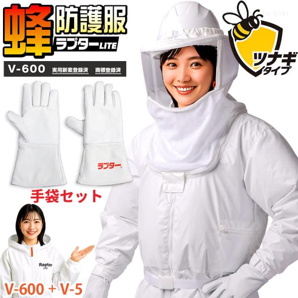 【発売日：2025年06月23日】ラプターLITE V-600 蜂防護手袋 V-5蜂の巣駆除の必需品。防護服と手袋で完全防御を実現。安心・安全のプロ向け蜂防護服です。蜂の研究を専門とした教授の監修の基、蜂防護服ラプターは誕生しました。 開発...