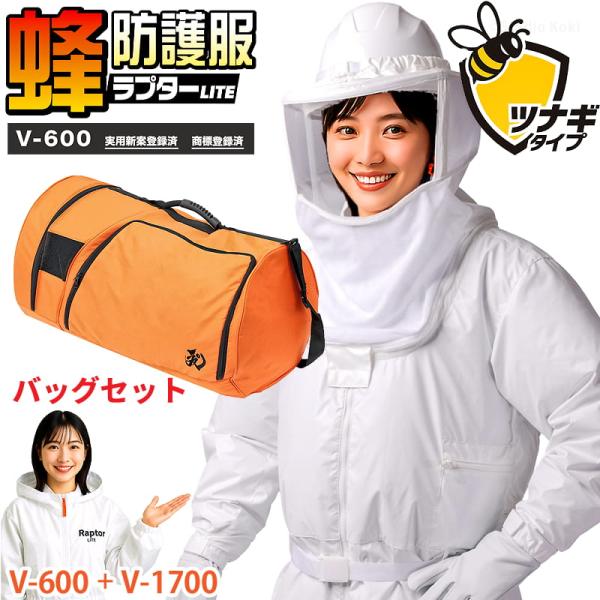 【発売日：2025年06月23日】蜂防護服 ラプターLITE V-600 ツナギ V-1700 ボストンバッグプロの声から生まれた蜂から身を守る蜂防護服スズメバチ対策の決定版。防護服とバッグで完璧装備。安心・安全のプロ向け蜂防護服です。蜂の...