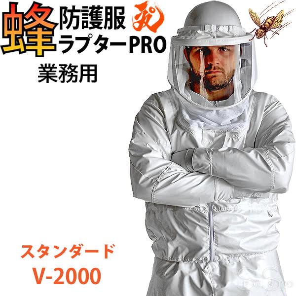 【発売日：2022年04月01日】蜂を防ぐ蜂防護服ラプターPRO V-2000 本体のみ 手袋なし スタンダードモデル PRO上位モデル。プロの声から生まれた、蜂(ハチ)から身を守る防護服。進化したラプター。人気の蜂防護服ラプターに更に改良...