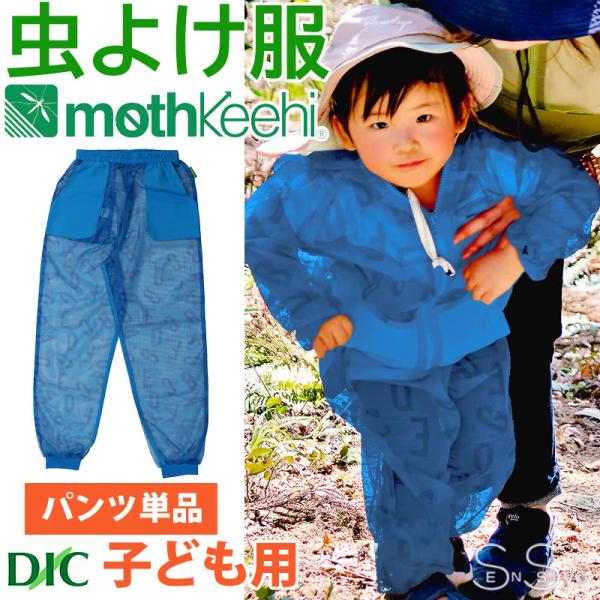 【発売日：2022年07月28日】肌に優しい虫よけ 防虫JIS認可 ポケット付 虫よけ服 モスキーヒ キッズ 子ども用 パンツ単品 スポーティ イニシャル柄パンツ ブルー色 男女兼用。履くことで虫を防ぐネットパンツ。外遊びがもっとワクワク、...