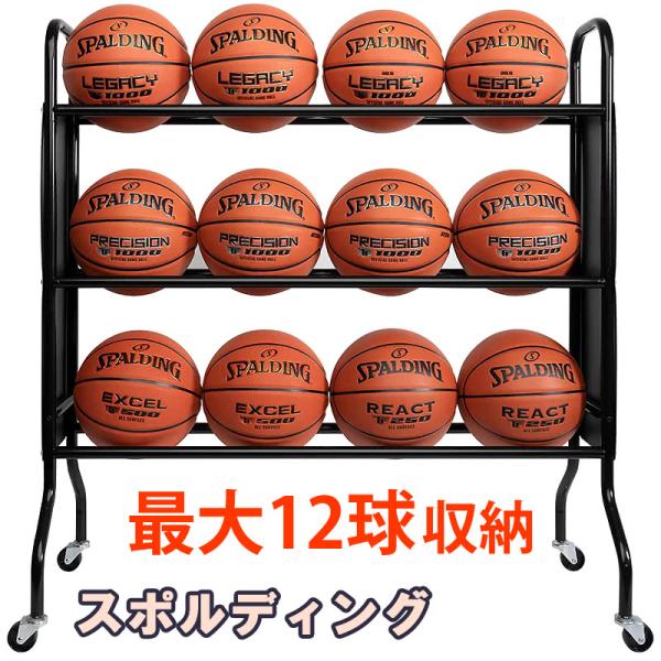 【発売日：2022年11月21日】本格ボールラック バスケットボール12個収納。7号球ボールが12個収納可能なボールラック。スポルディング製。車輪が付いているので移動も楽。イベントやサポートチーム等でも活用可能な3段のボールラック。*ボール...