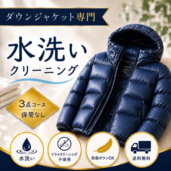 ダウンジャケットのクリーニングは株式会社トーヨーの洗濯工房『洗匠』におまかせ！洗濯工房『洗匠』では、クリーニング歴30年以上のベテランクリーニング師が、しみ抜きからアイロンがけまで1点1点ていねいにすべて手作業でおこないます。モンクレール、...