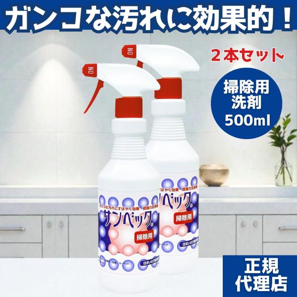 ガンコな汚れにすばやく効果　超強力洗浄剤　換気扇 レンジの油汚れ　冷蔵庫　浴槽　カーペット　毎日の掃除にこれ1本　住まいの万能洗剤サンベック掃除用洗剤 500ml 多目的洗剤 マルチクリーナー