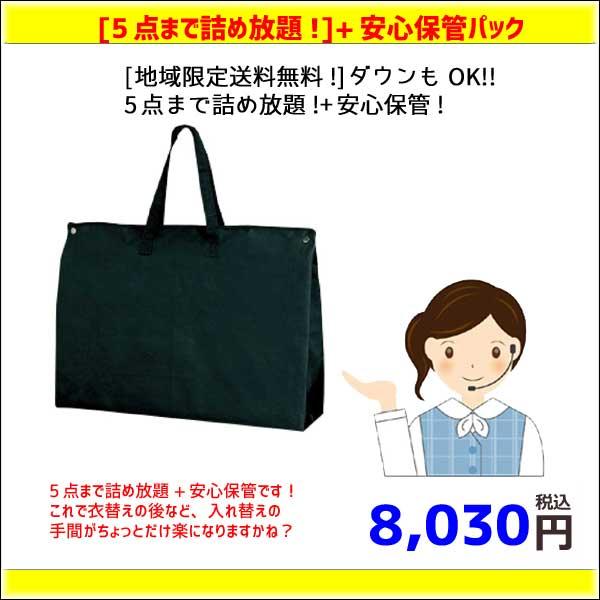 【地域限定送料無料！】5点まで詰め放題＋最長12ヶ月まで保管承ります！！クリーニングは、資格のある熟練の「クリーニング師」が安心クリーニングを承ります。仕上がり(お届け時の風袋)は、タタミでの仕上げとなります。上限5点となりますが、衣料の大...
