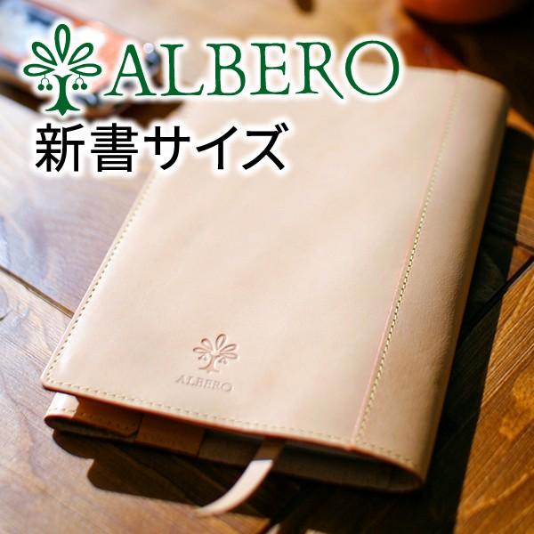 アルベロ albero 【正規品保証】当店は取扱いブランド全ての正規販売店でございます。★安心の3年保証付き！商品名：ALBERO アルベロ NATURE ナチュレ ブックカバー 新書サイズ 5330・サイズ(縦×横)：19cm×12cm・...