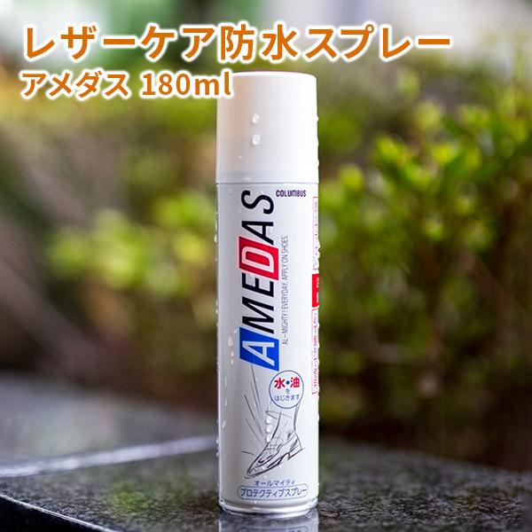・内容量：180ml【特徴】アメダスは防水、撥油、防汚の効果を与えバッグを保護するプロテクティブスプレーです。皮革繊維１本１本に、フッ素系撥水・撥油剤をコーティングすることにより水分・ホコリ・ゴミ・油分等の汚れから皮革製品を守ります。また、...
