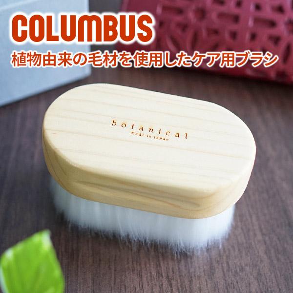 商品名：COLUMBUS コロンブス ボタニカルブラシ・品番：CL-BRUSH-BOT・品名：ボタニカルブラシ・用途：皮革製品のホコリ落とし・仕上げ・材質：毛：バイオPA(ひまし油を原料としたバイオマスプラスチック) 持ち手：ヒノキ・MAD...