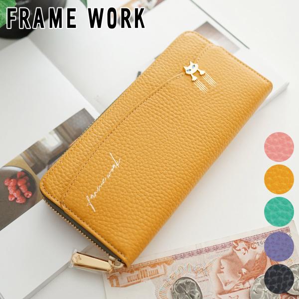 フレームワーク FRAME WORK 【正規品保証】当店は取扱いブランド全ての正規販売店でございます。★安心の3年保証付き！商品名：FRAME WORK フレームワーク キトン 小銭入れ付き長財布（ラウンドファスナー式） 0045003・外...