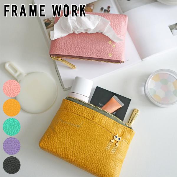 フレームワーク FRAME WORK 【正規品保証】当店は取扱いブランド全ての正規販売店でございます。★安心の3年保証付き！商品名：FRAME WORK フレームワーク キトン ティッシュケースポーチ 0045008・外寸：縦9cm×横14...