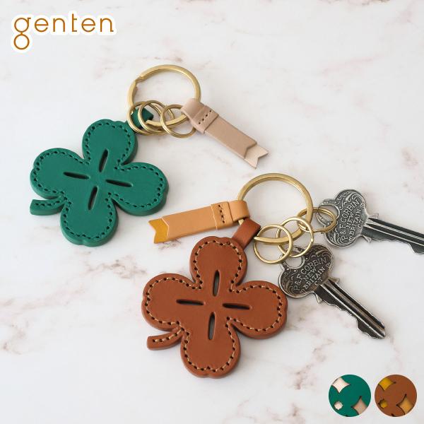 ゲンテン genten 【正規品保証】当店は取扱いブランド全ての正規販売店でございます。★安心の3年保証付き！商品名：genten ゲンテン Quadrifoglio クアドリフォリオ キーホルダー 45039・外寸：縦5cm×横5cm・全...