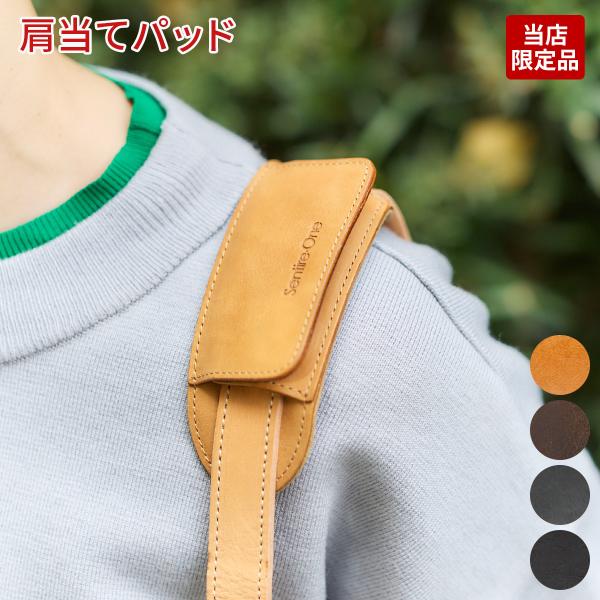 商品名：ショルダーベルト パッド（肩当てパッド）普通幅 NA-PAD2・外寸：縦5cm×横15.8cm・重さ：25g・対応ベルト幅：幅4cmまでのショルダーベルトに対応・表素材：牛革・裏地：無し・カラー：ナチュラル、ブラウン、ネイビー、ブラ...