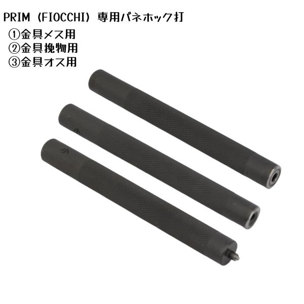 仕様・サイズ PRYM/THK 専用数量: １本1本の単品販売しておりますが挽物ホック用の場合：１と２を組み合わせて使用ください一般ホック用の場合：１と３を組み合わせて使用ください商品説明 取扱説明書なし【注意点】金具メス用打具で、金具を止...