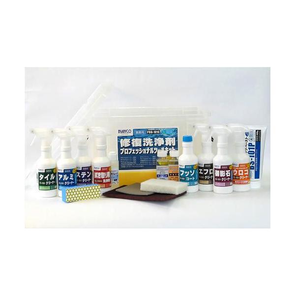 プロフェッショナル ツールキット PRO-101S《ビアンコジャパン正規代理店》[事業者限定]●北海道、沖縄離島は別途送料がかかります。「環境対応型修復洗浄剤」の全シリーズのお得なセットです。