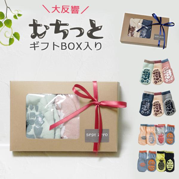 ちょっとしたギフトに最適！０〜３才程度まで重宝する滑り止め靴下３足セットでオシャレなギフトBOXに入っています。まだ転びやすい、ママをはらはらさせる時期に。・靴下でいると、おうちのフローリングでつるっと転ぶ！・保育所で「靴下は滑り止め付きで...