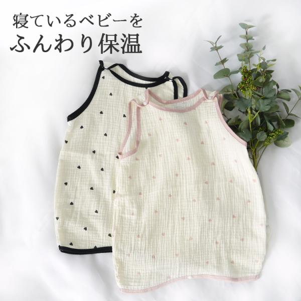 通年使えるふわふわガーゼのスリーパー。かわいい黒とピンクのパイピングに、小さなハート柄。本体はふわふわのモスリンコットンです。夏のお昼寝のあせも対策にも、夜の冷房での寝冷え対策にも。生地はやさしい生成り色で、漂白剤を使用していない素材で安心...