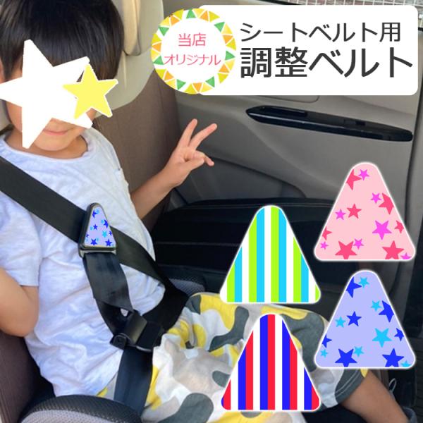 安全なドライブを！ほとんどの車のシートベルトに簡単に取り付けることができます。キッズシートを使用してシートベルトをすると、子供の首にベルトがかかって嫌がったり、正しい位置に安全に装着できなかったり・・・三角系のパーツまでの長さはマジックテー...