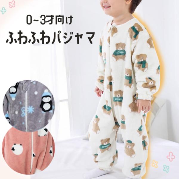 人気のもこパジャマに、ペンギン、くま、ひつじ、新しい柄が仲間入り！カバーオール型の３ジッパーで着たまま深夜のおむつ替えもOK！ふわふわでとっても可愛いアニマル柄。とっても軽くて子供達もご機嫌！！前開きチャック式で簡単にお着換えでき、手触りも...
